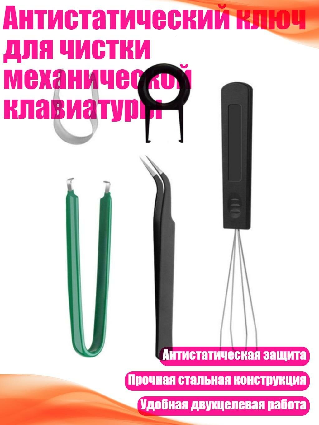 Антистатический ключ для чистки механической клавиатуры