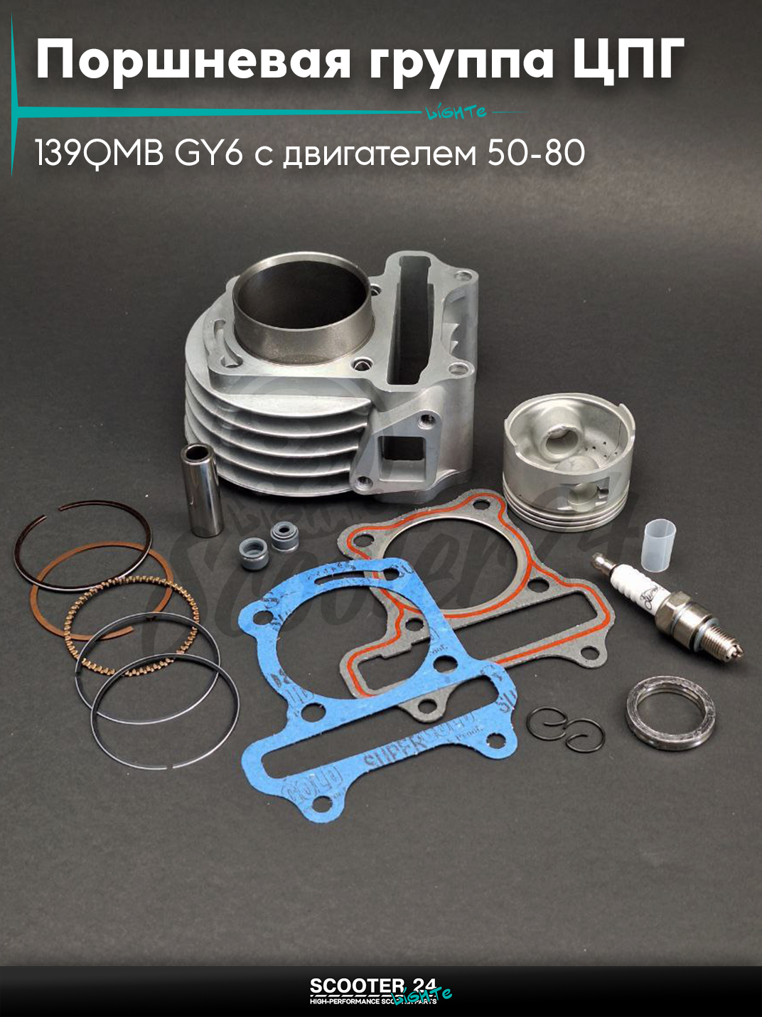 Поршневая группа(ЦПГ)в сборе D 50мм 100 кубов/тюнинг на китайский скутер 139QMB GY6 с двигателем 50-80 кубов #PRO"LIPAI"