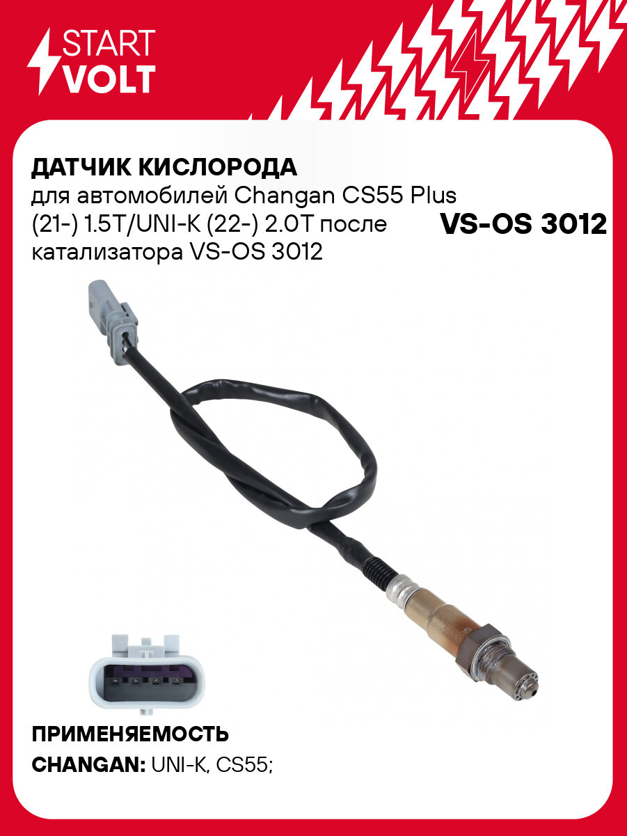 Датчик кислорода для автомобилей Changan CS55 Plus (21-) 1.5T/UNI-K (22-) 2.0T после катализатора VS-OS 3012 StartVolt