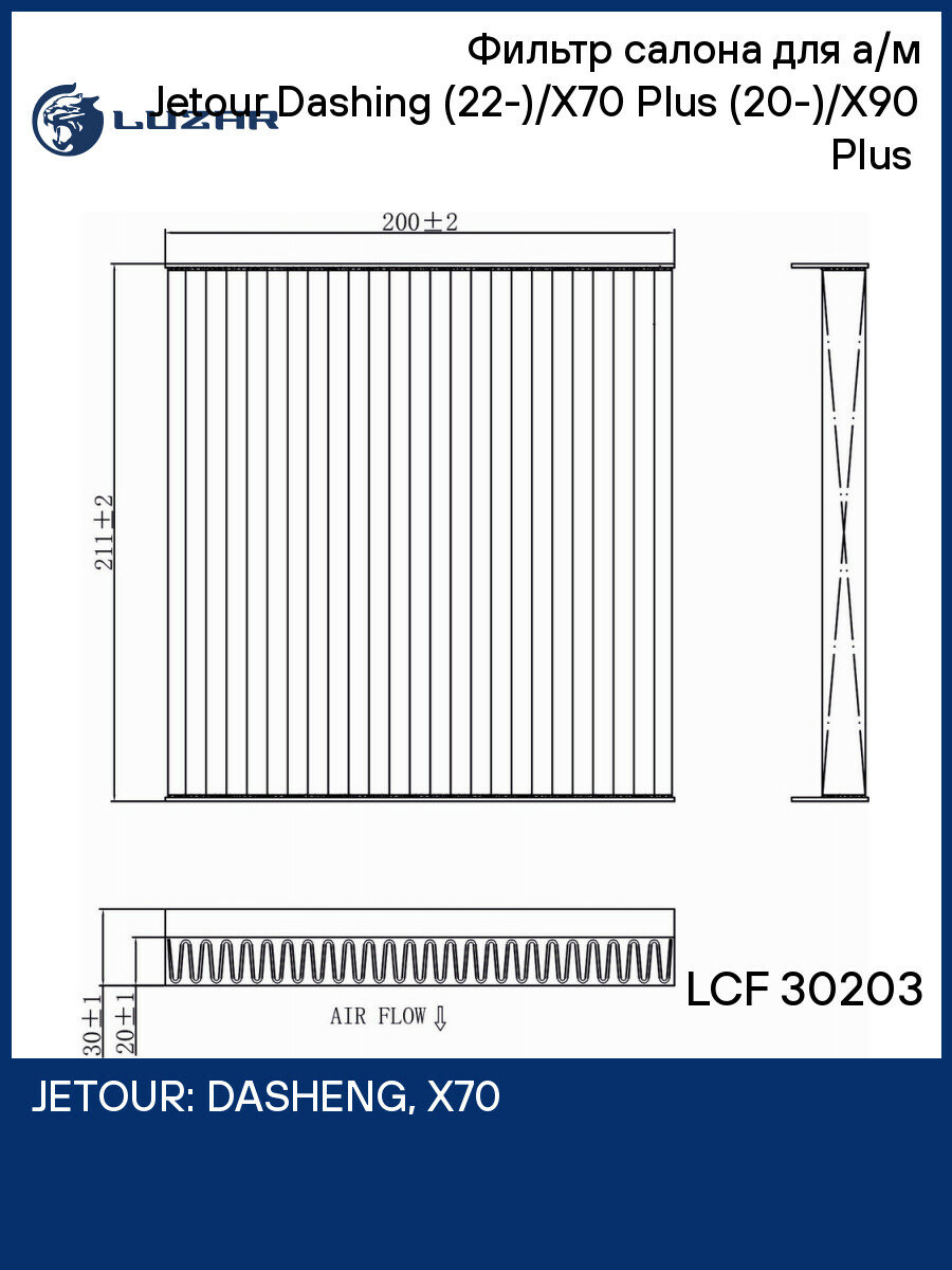Фильтр салона для а/м Jetour Dashing (22 )/X70 Plus (20 )/X90 Plus (21 ) LUZAR LCF 30203