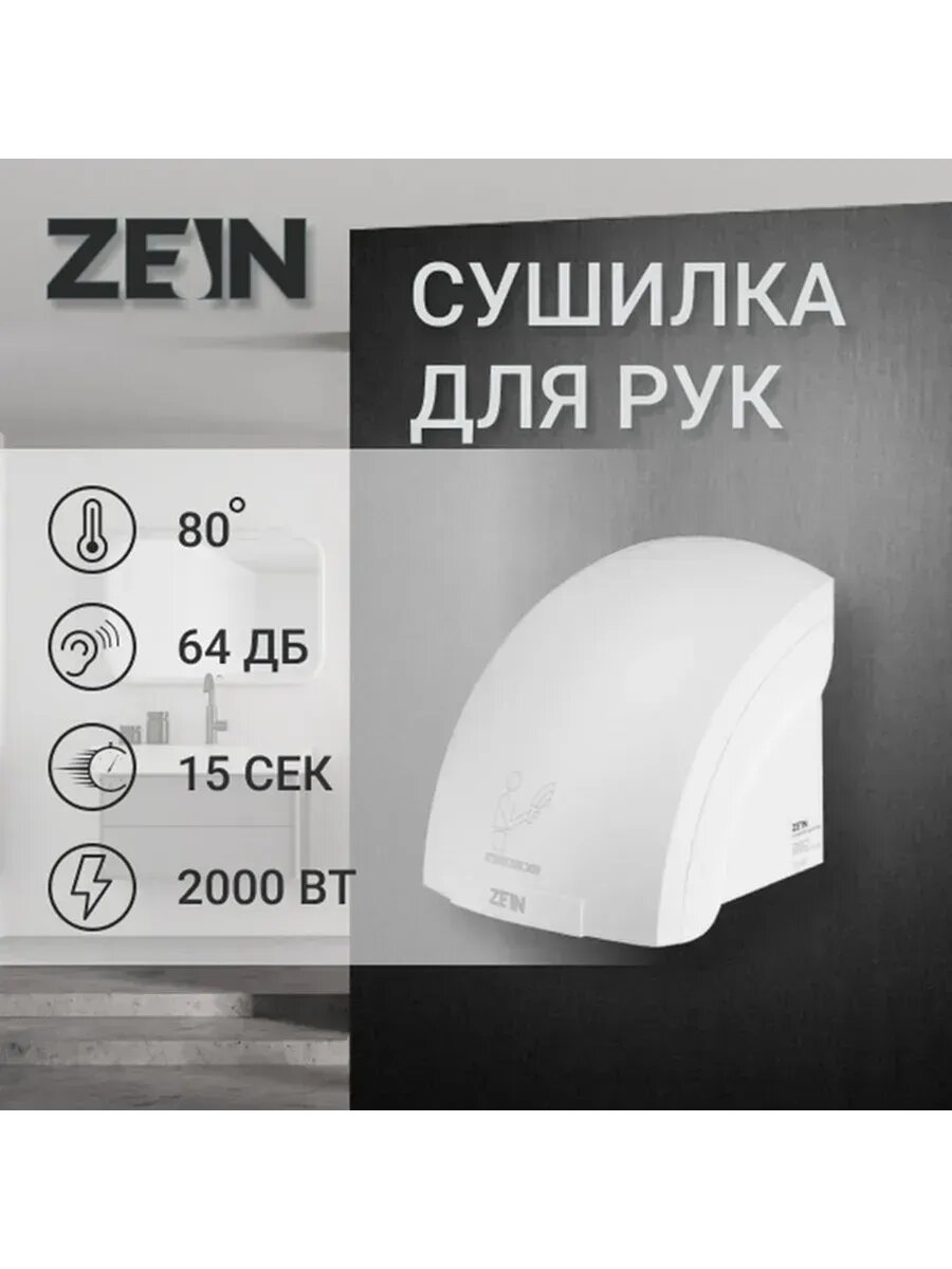 Сушилка для рук ZEIN HD224, 2 кВт