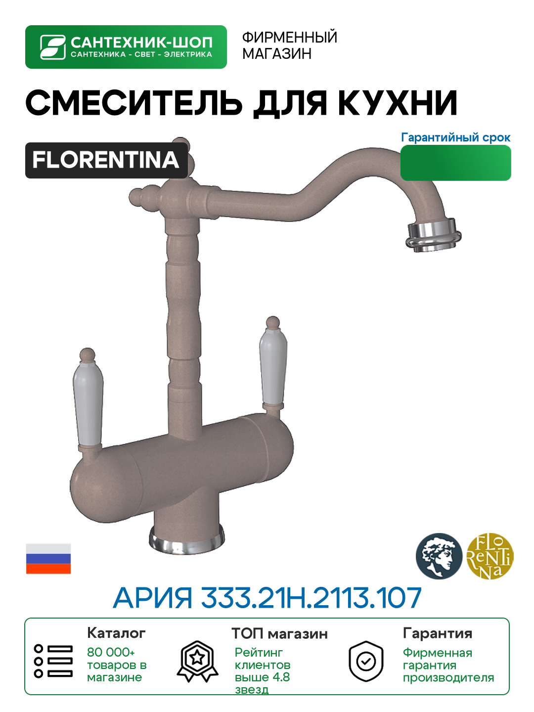Смеситель для кухни Florentina Ария 333.21H.2113.107 цвет Песочный