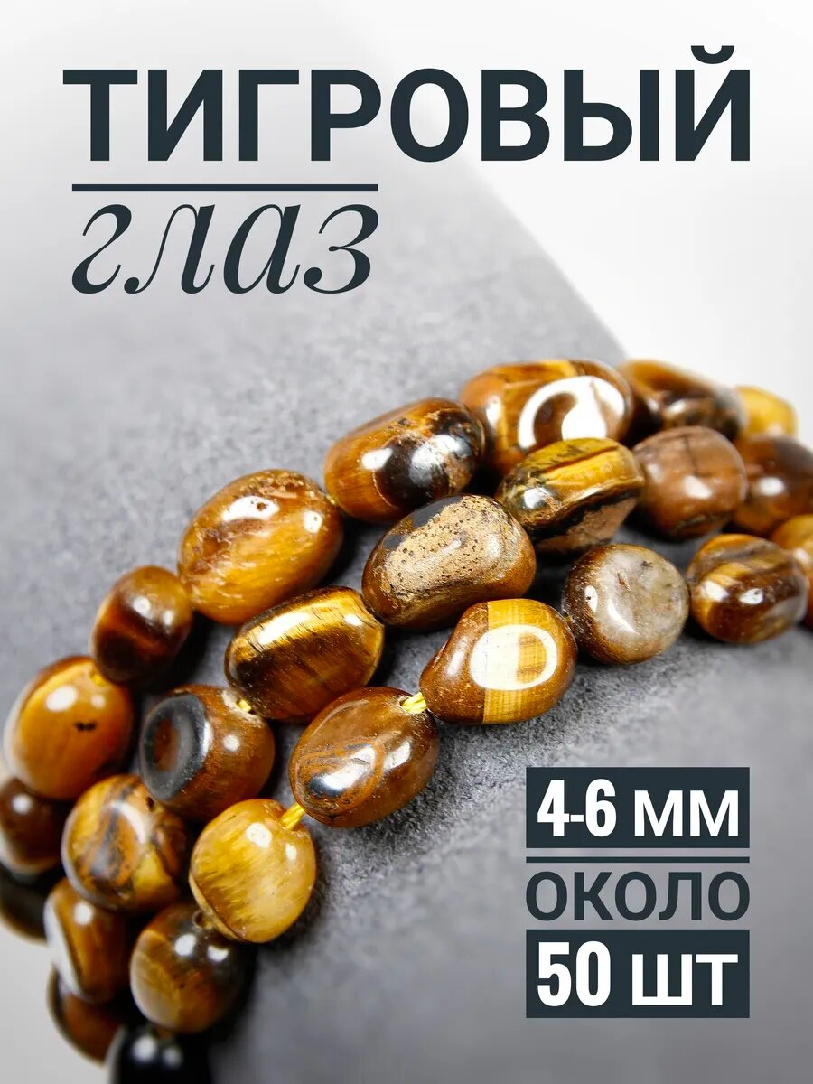Тигровый глаз - галтовка, 4-6 мм - 38 см (+-50 шт)