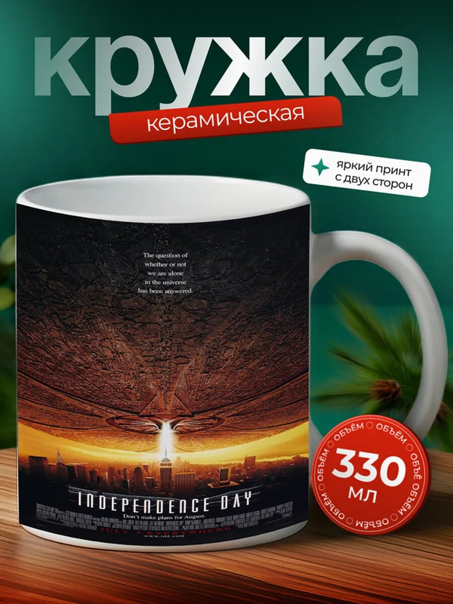 Кружка День независимости фильм 18,