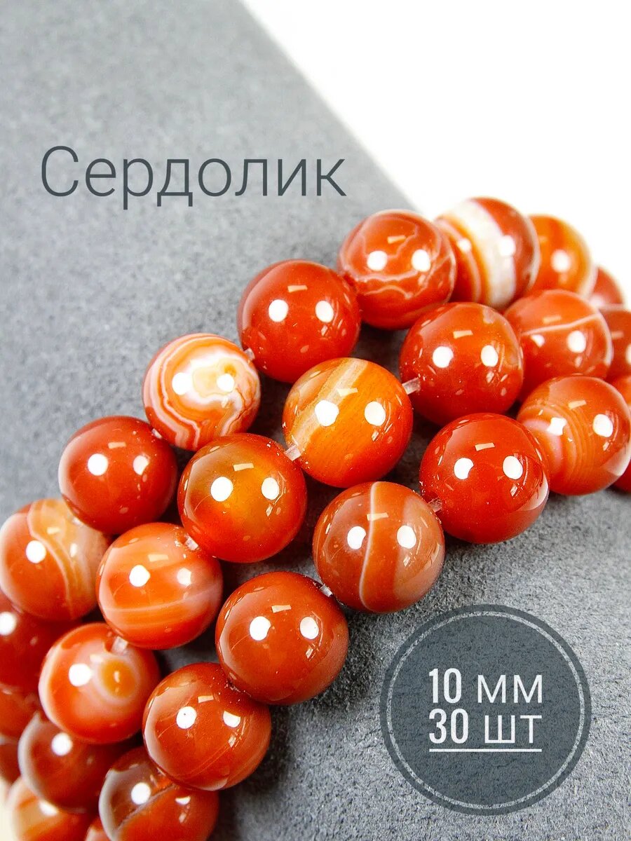 Набор Бусин - Сердолик - 10 мм, 30 шт