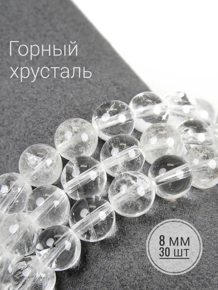 Набор Бусин - Горный хрусталь - 8 мм, 30 шт