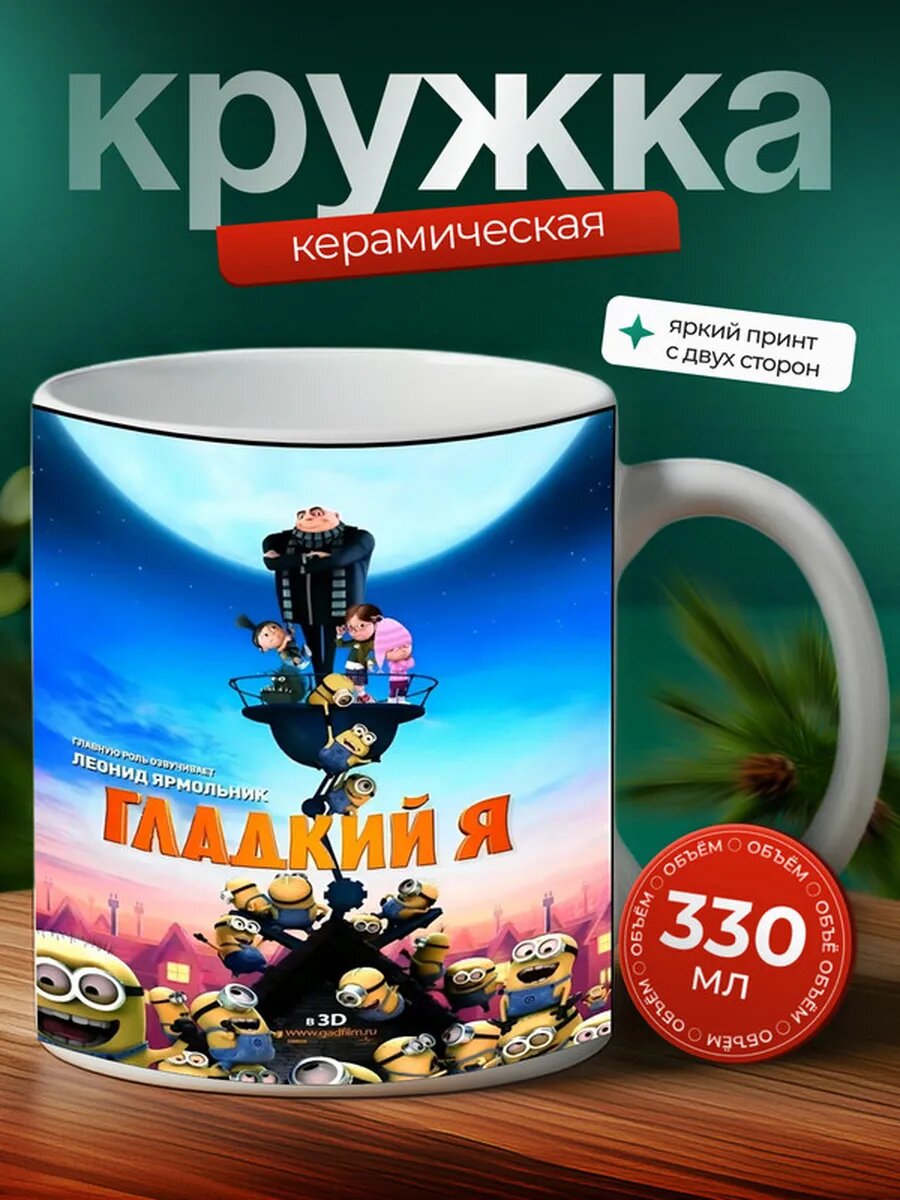 Кружка Гадкий я,