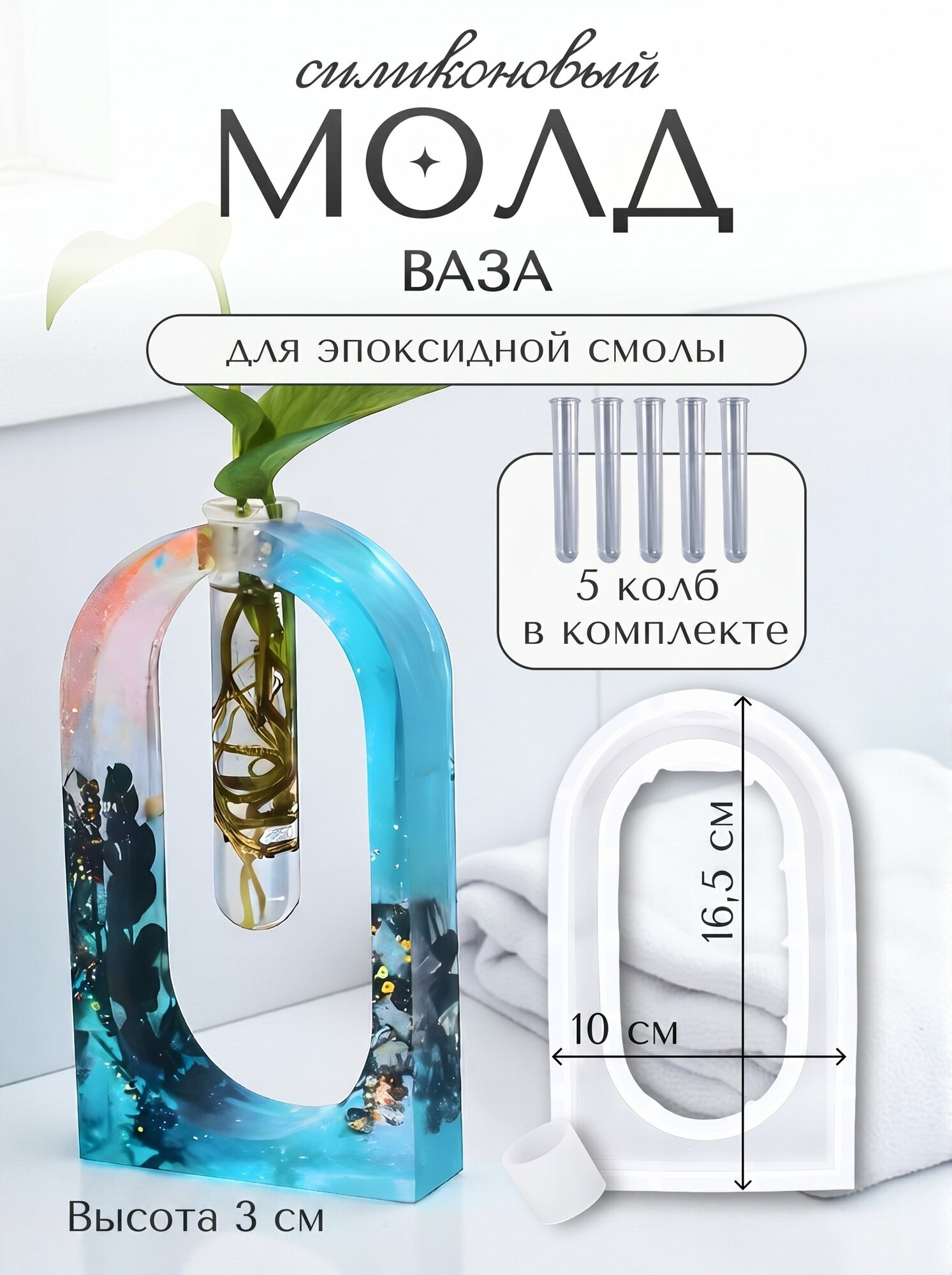 Силиконовая форма для эпоксидной смолы / молд ваза 10 х 16.5 см