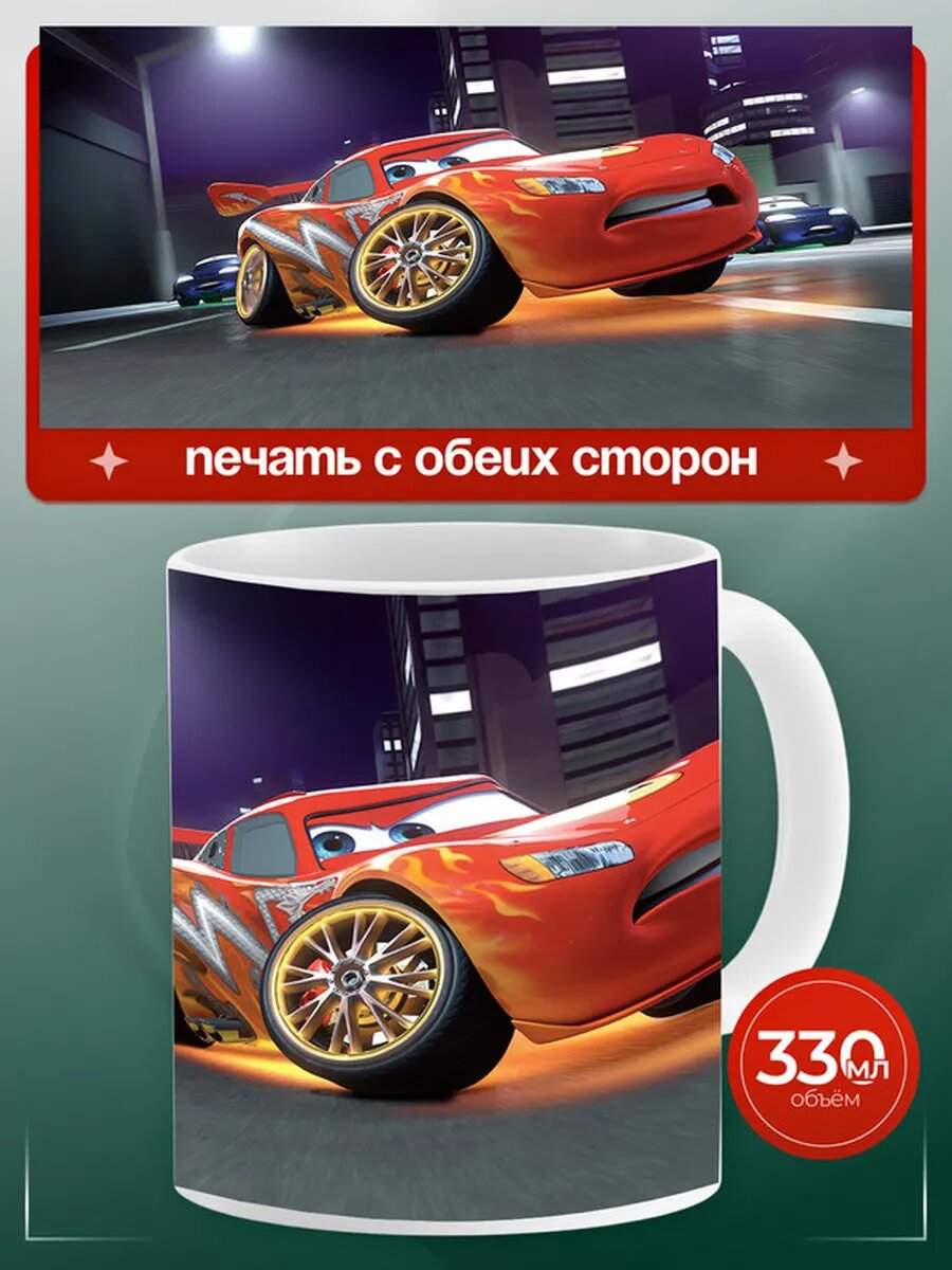 Кружка тачки молния маккуин lightning mcqueen