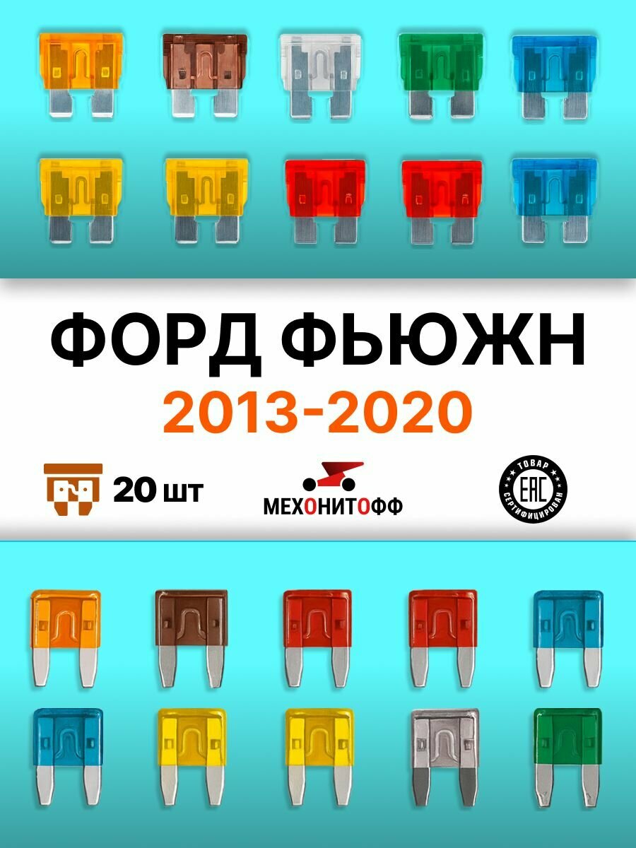 Предохранители Форд Фьюжн USA 2013-2020 года набор Стандарт+Мини 20 шт / Ford Fusion