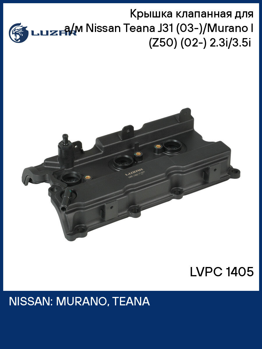 Крышка клапанная для а/м Nissan Teana J31 (03-)/Murano I (Z50) (02-) 2.3i/3.5i (правая) LVPC 1405 LUZAR