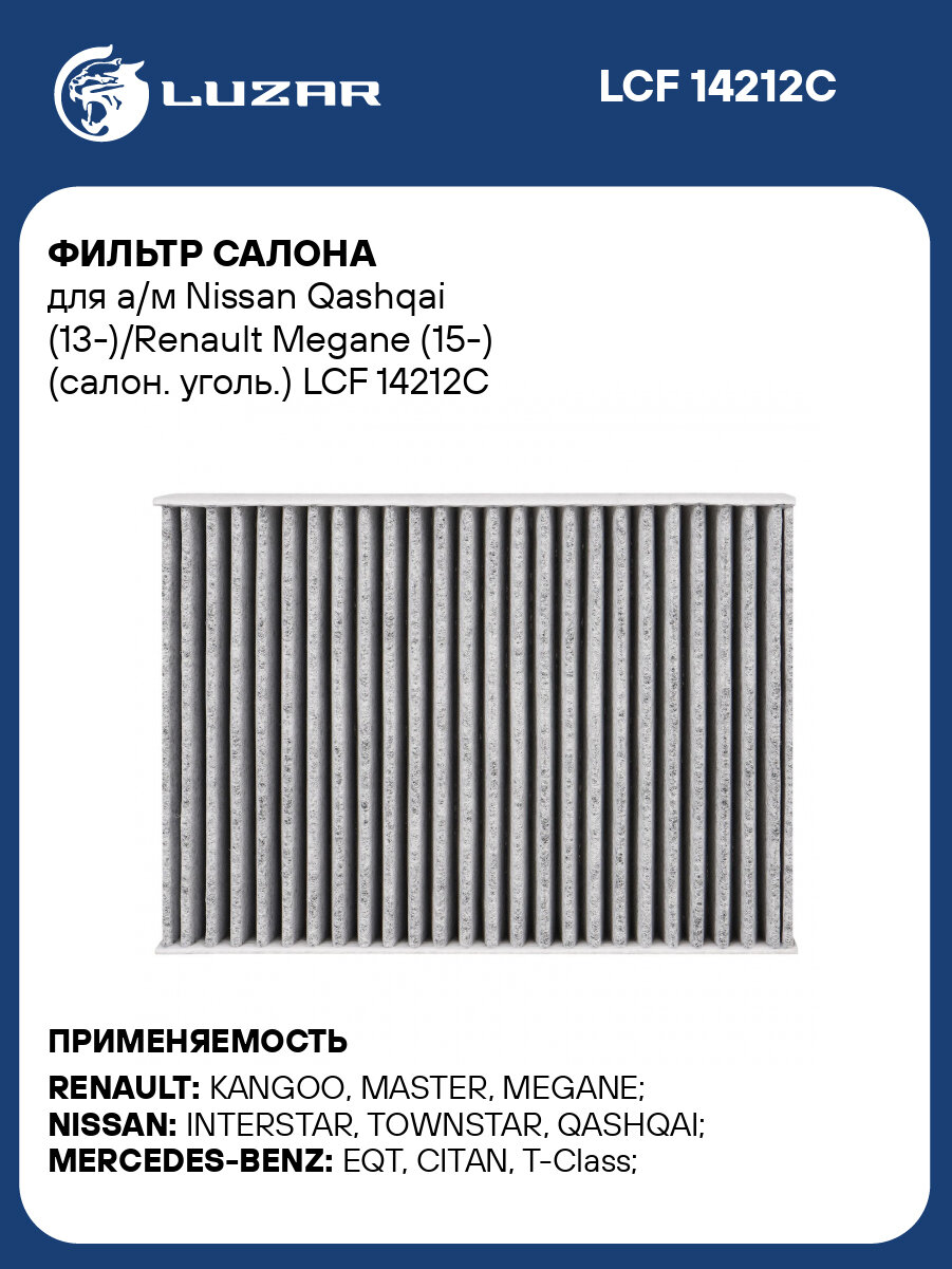 Фильтр салона для а/м Nissan Qashqai (13-)/Renault Megane (15-) (салон. уголь.) LCF 14212C LUZAR