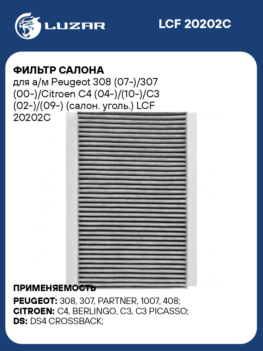 Фильтр салона для а/м Peugeot 308 (07-)/307 (00-)/Citroen C4 (04-)/(10-)/C3 (02-)/(09-) (салон. уголь.) LCF 20202C LUZAR