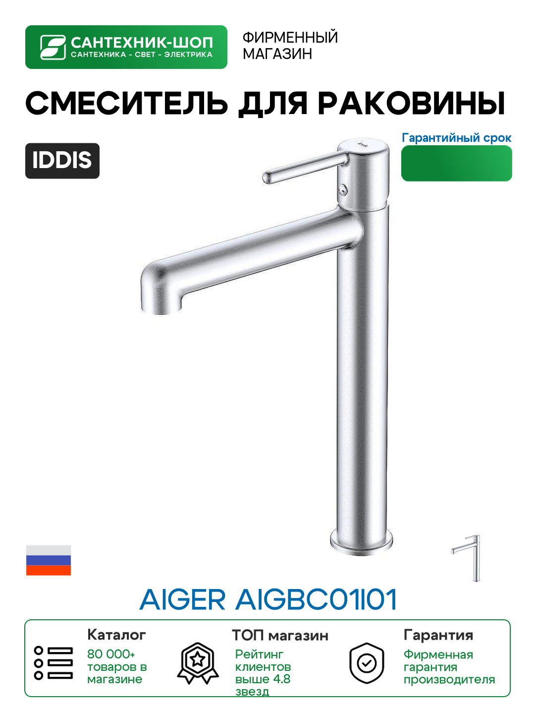 Смеситель для раковины Iddis Aiger AIGBC01i01 Хром матовый