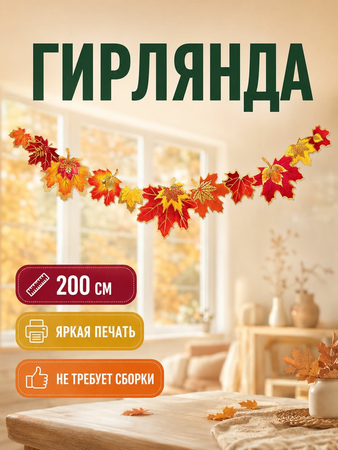Гирлянда "Осенние листья", с блёстками, 200 см