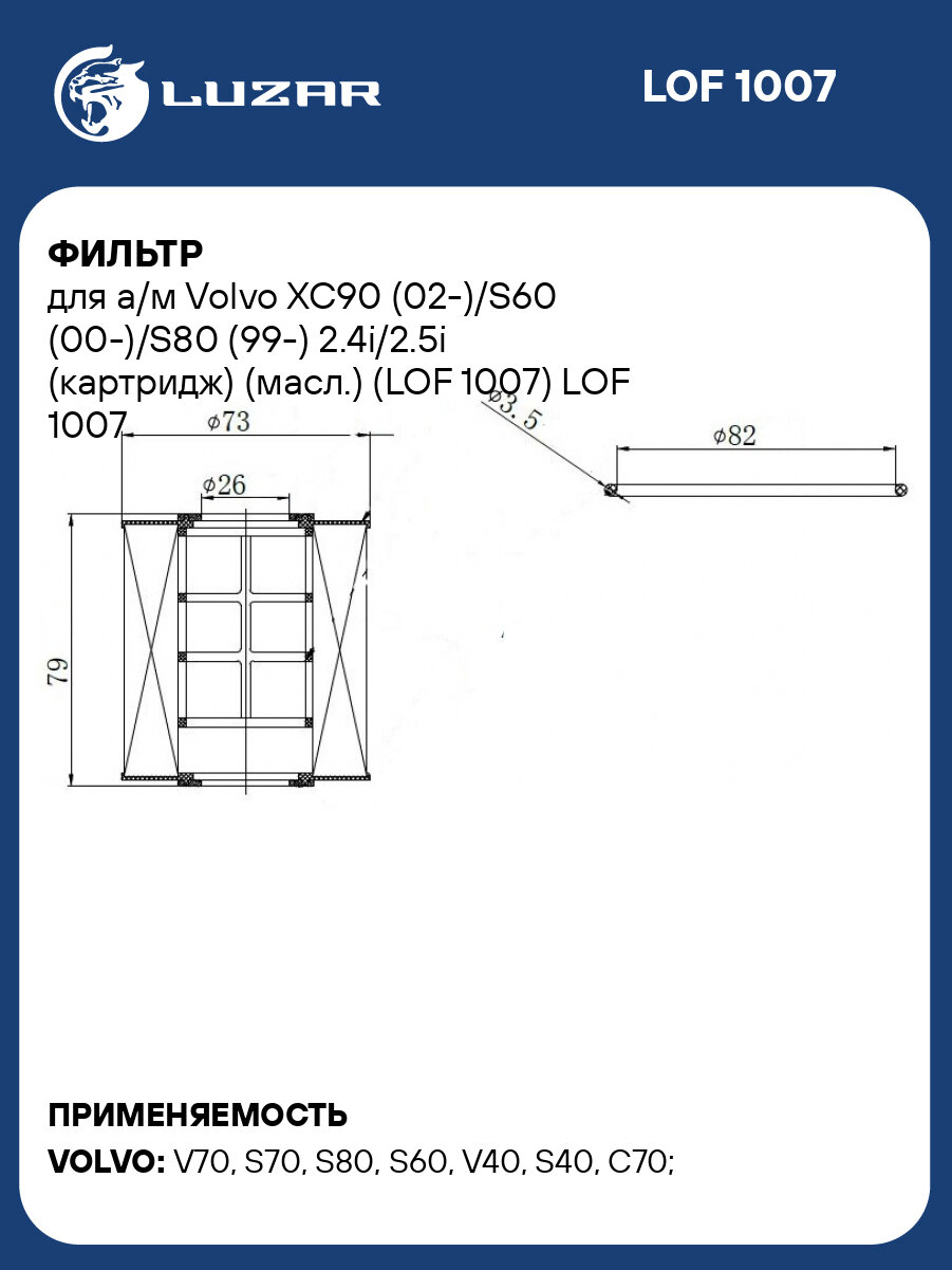 Фильтр для а/м Volvo XC90 (02-)/S60 (00-)/S80 (99-) 2.4i/2.5i (картридж) (масл.) (LOF 1007) LOF 1007 LUZAR
