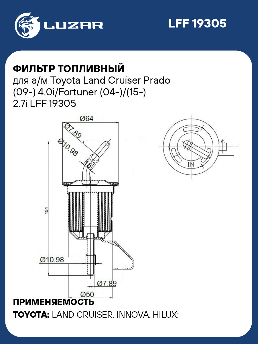 Фильтр топливный для а/м Toyota Land Cruiser Prado (09 ) 4.0i/Fortuner (04 )/(15 ) 2.7i LUZAR LFF 19305