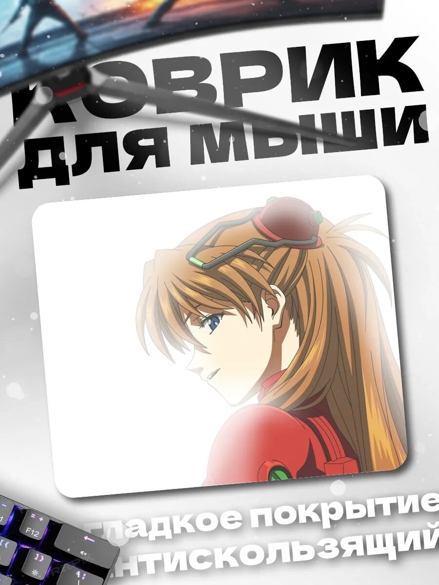 Коврик для мыши Аска Лэнгли
