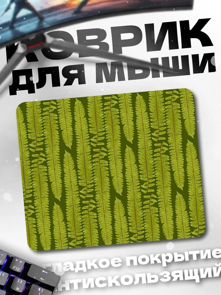 Коврик для мыши Зеленый узор папоротника