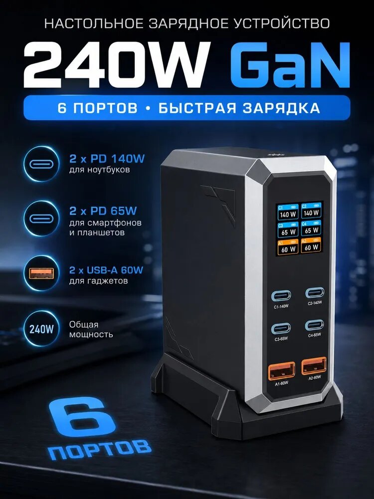 240 Вт 6-Портовое Зарядное Устройство GaN, Цифровой дисплей И PD 140 Вт И USB 60 Вт