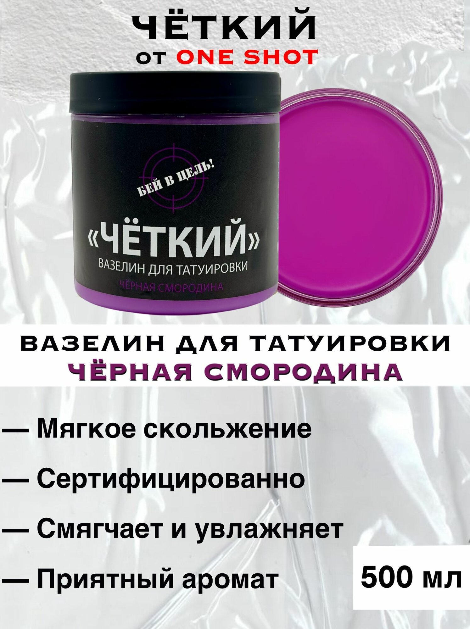 Вазелин для тату One Shot "четкий", 500 мл, аромат черной смородины, для ПМ и татуажа