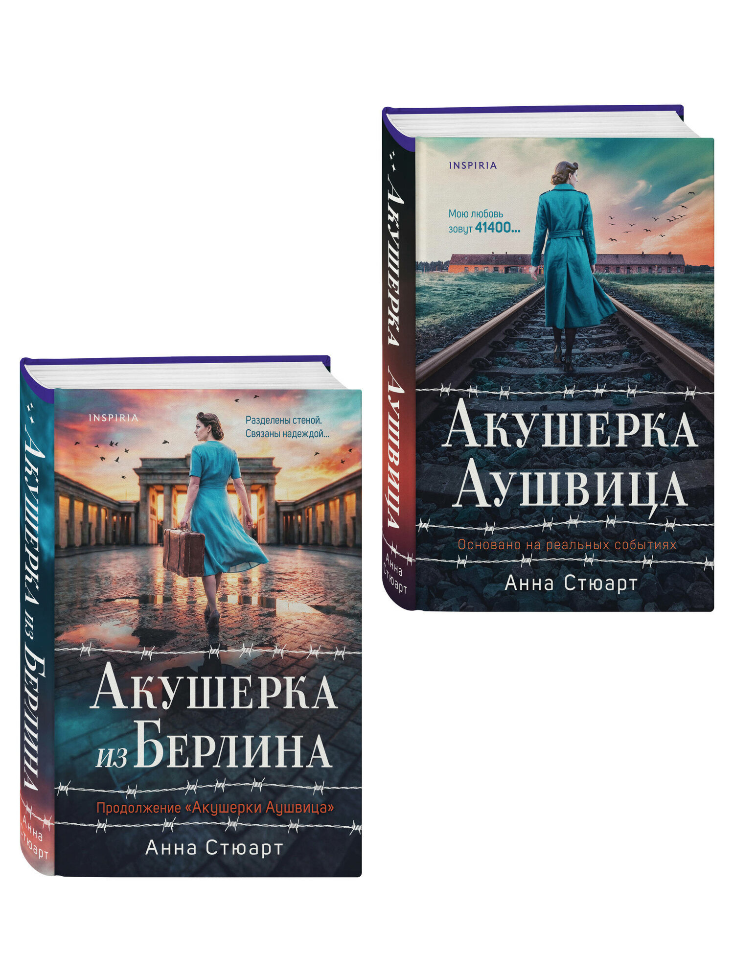 Комплект из 2-х книг: Акушерка Аушвица + Акушерка из Берлина