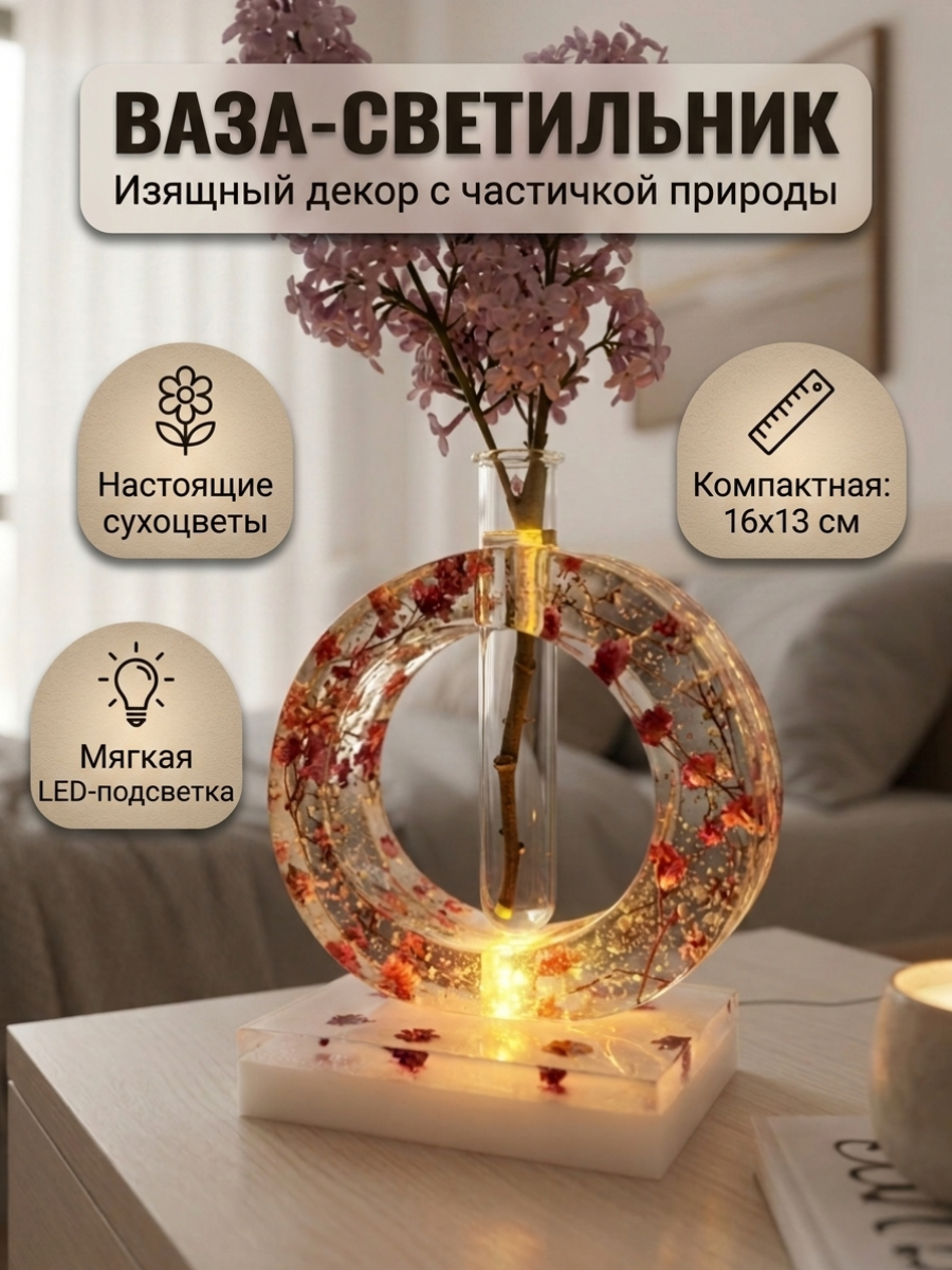 Ваза-ночник "Драгоценный камень" ручная работа, для сухоцветов/цветов, с подсветкой