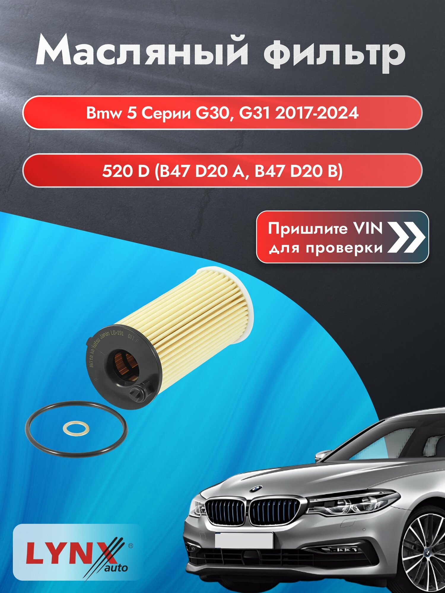 Масляный фильтр для Bmw 5 серии G30, G31 2017-2024г. Двигатель 2.0 (B47 D20 A, B47 D20 B) LYNXauto БМВ 5 серия