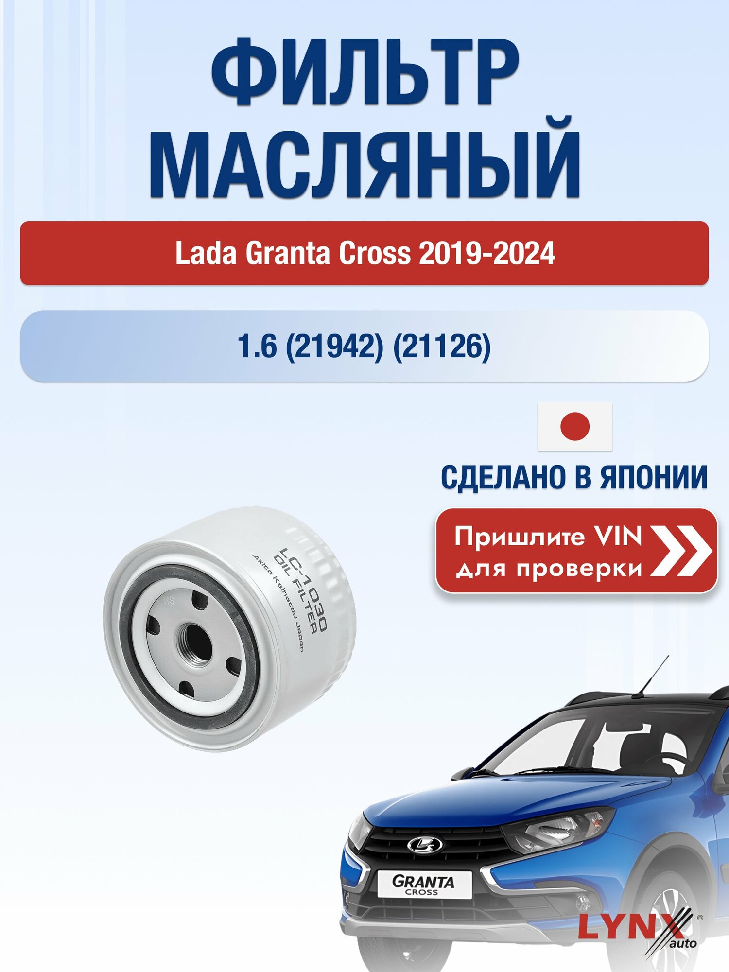 Масляный фильтр для Lada Granta Cross 2019-2024г. Двигатель 1.6 (21126, 21127) LYNXauto Лада Гранта Кросс / ВАЗ 2194