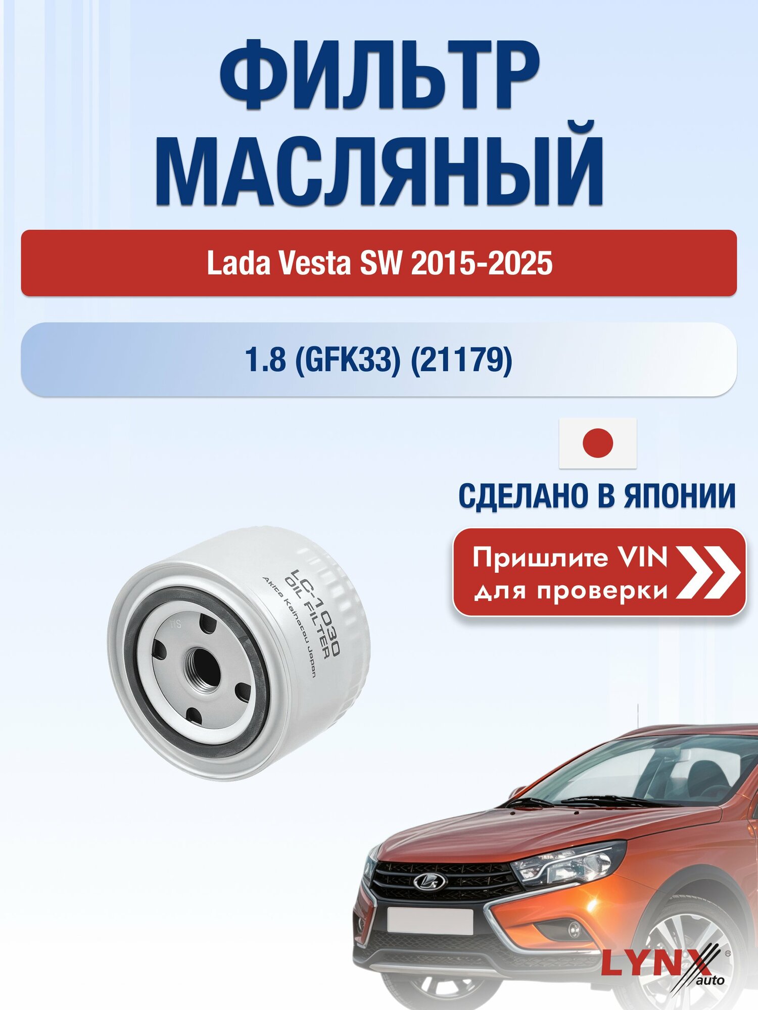 Масляный фильтр для Lada Vesta SW 2015-2025г. Двигатель 1.8 (21179) LYNXauto Лада Веста СВ / ВАЗ 2181