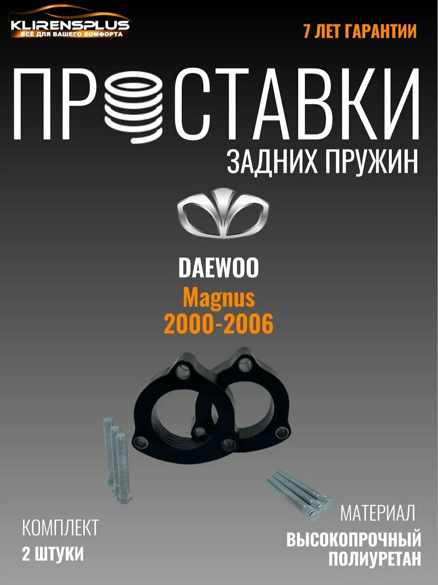Проставки задних пружин Daewooo Magnus_40 мм