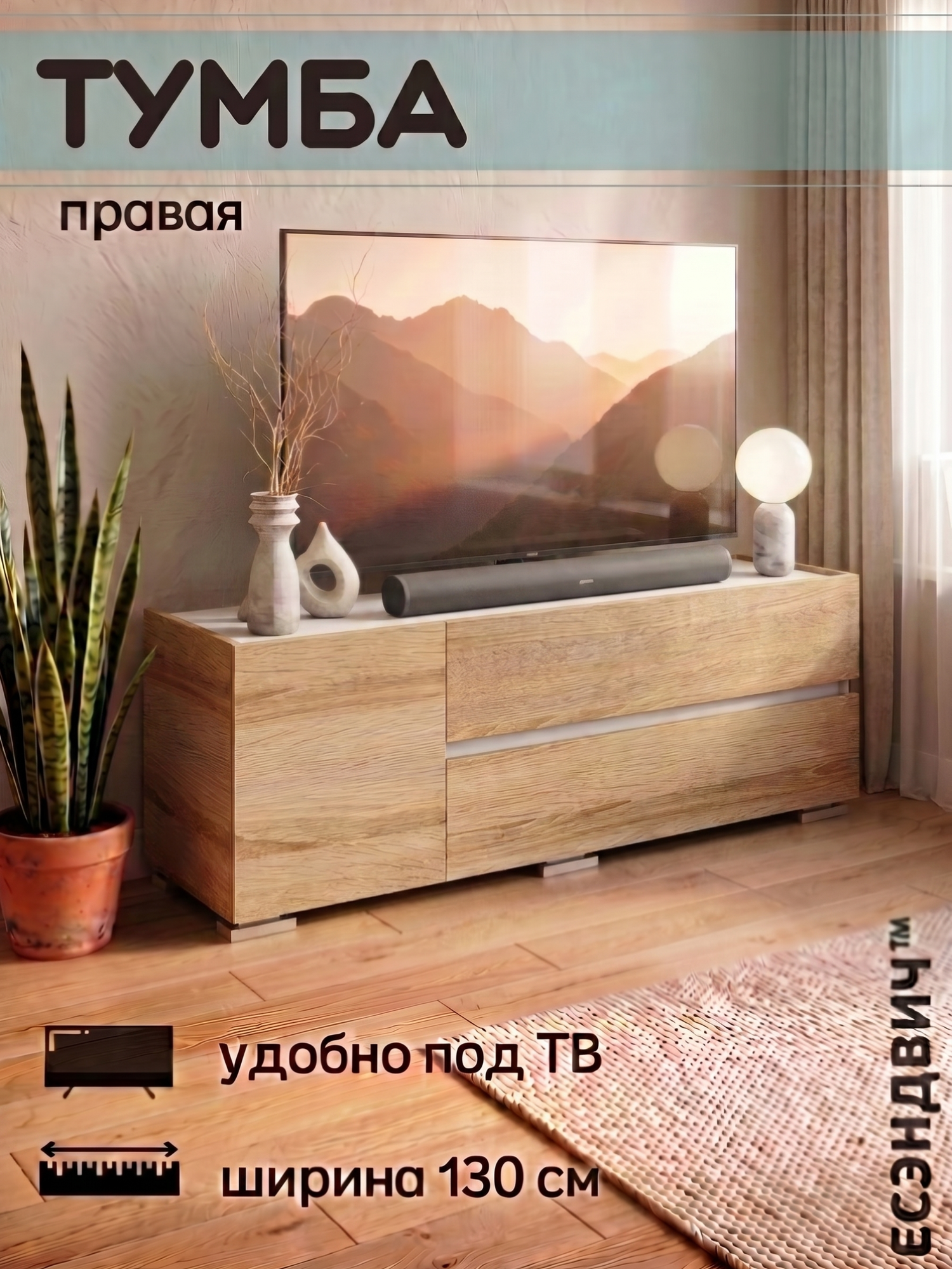 Есэндвич Вект-3 Тумба под ТВ 130х50х40 см правая (Белый/Дуб сонома) для гостиной и спальни