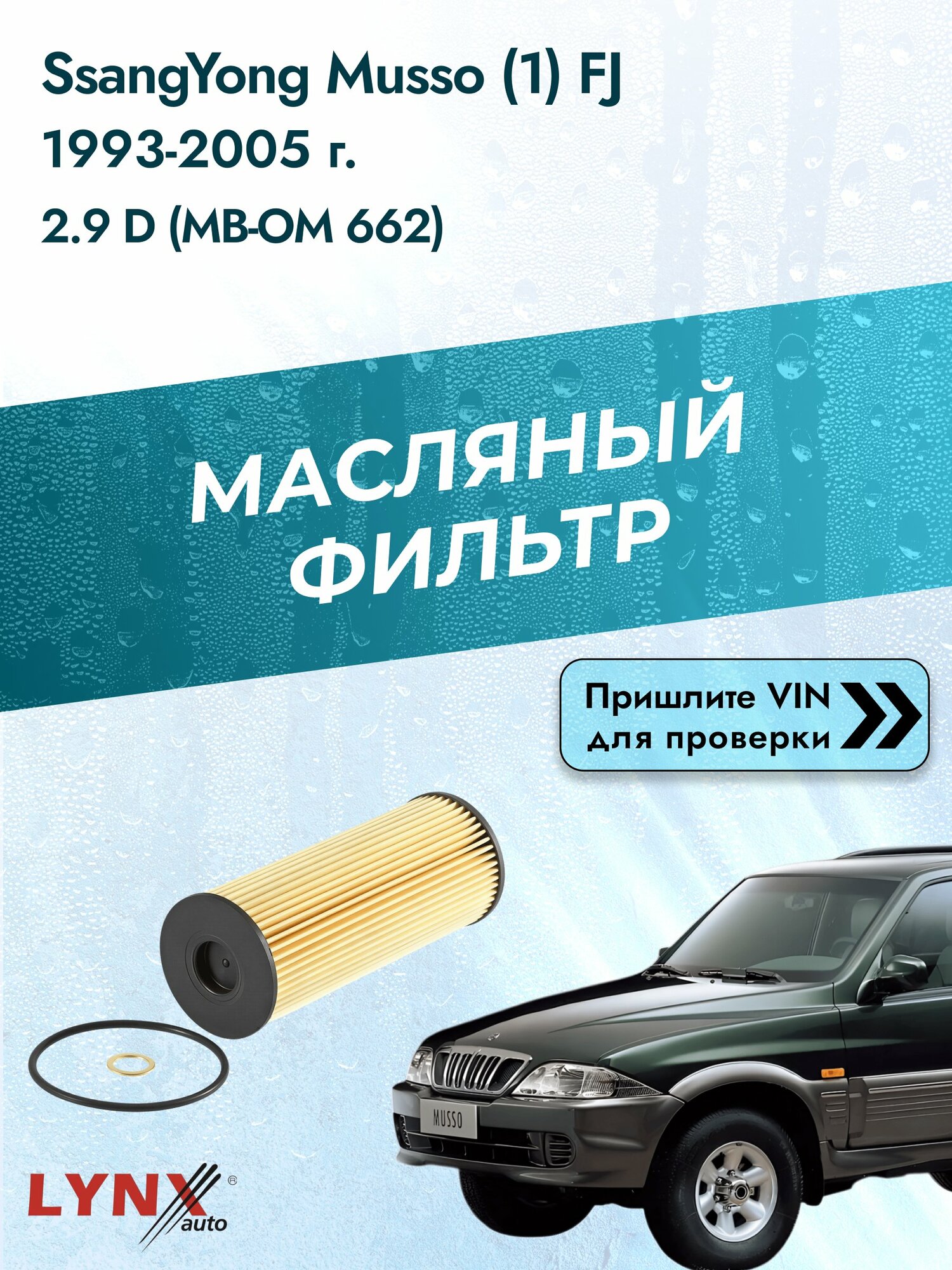 Масляный фильтр для SsangYong Musso (1) FJ 1993-2005г. Двигатель 2.9 (MB-OM 662, OM 662 LA) LYNXauto СсангЙонг Муссо