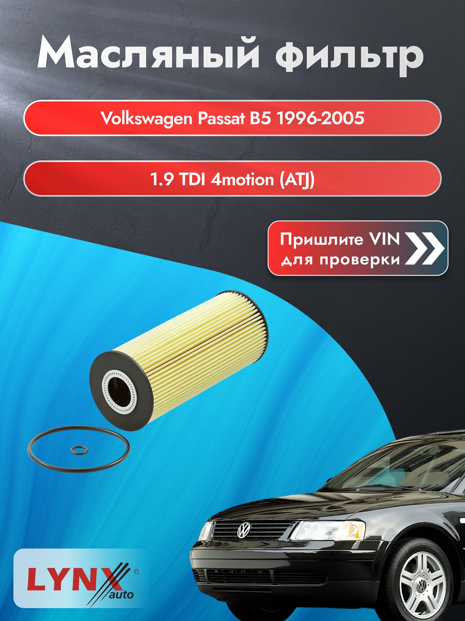 Масляный фильтр для Volkswagen Passat B5 1996-2005г. Двигатель 1.9 (AVB, AVF) LYNXauto Фольксваген Пассат