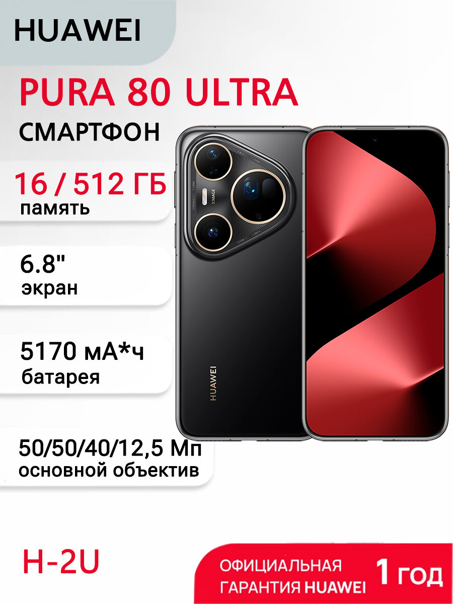 HUAWEI Смартфон Pura 80 Ultra 16/512 2 SIM (LMU-LX9), Камера XMAGE, Черный