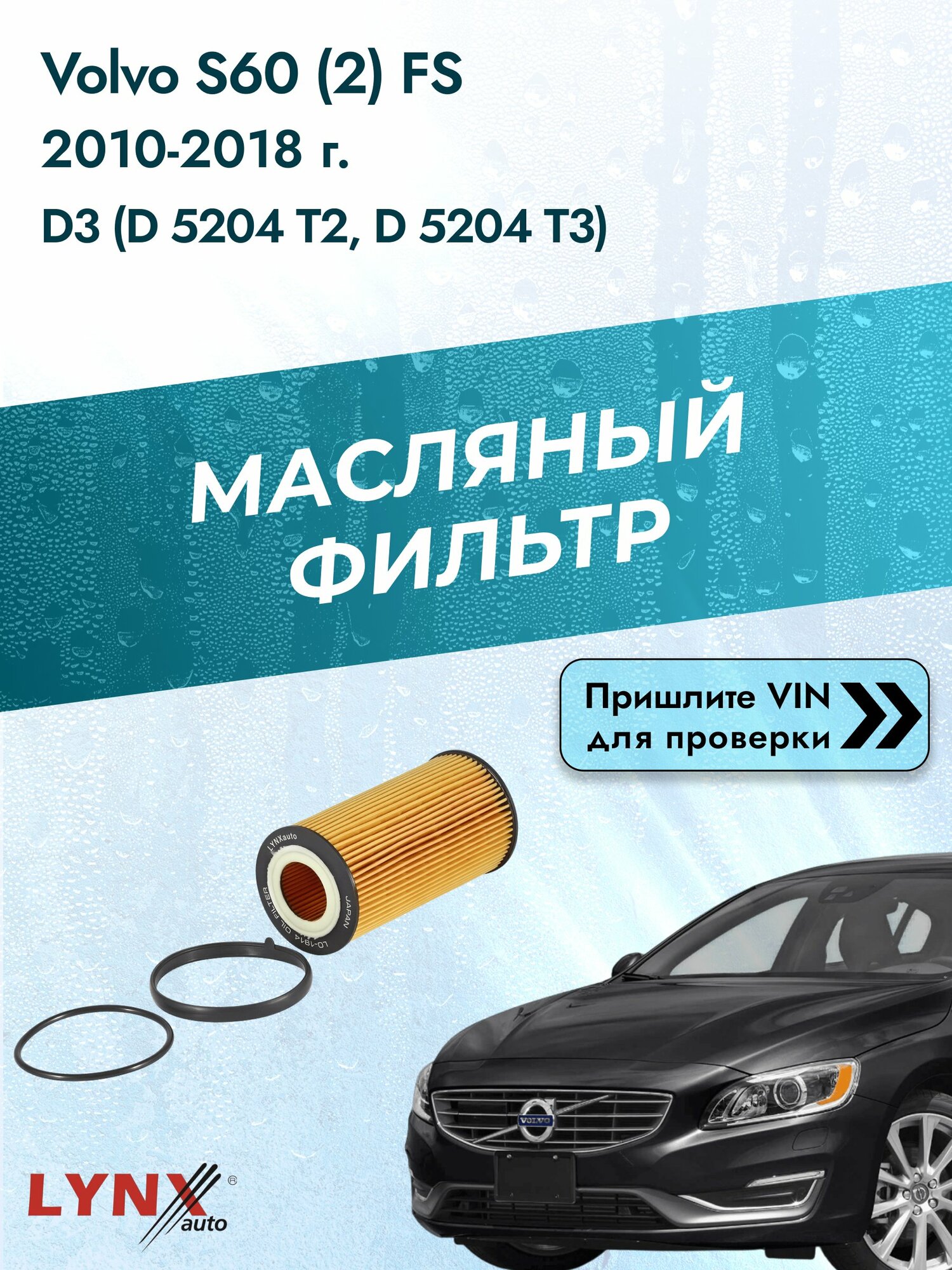 Масляный фильтр для Volvo S60 (2) FS 2010-2018г. Двигатель 2 (B 4204 T6, D 5204 T2) LYNXauto Вольво С60