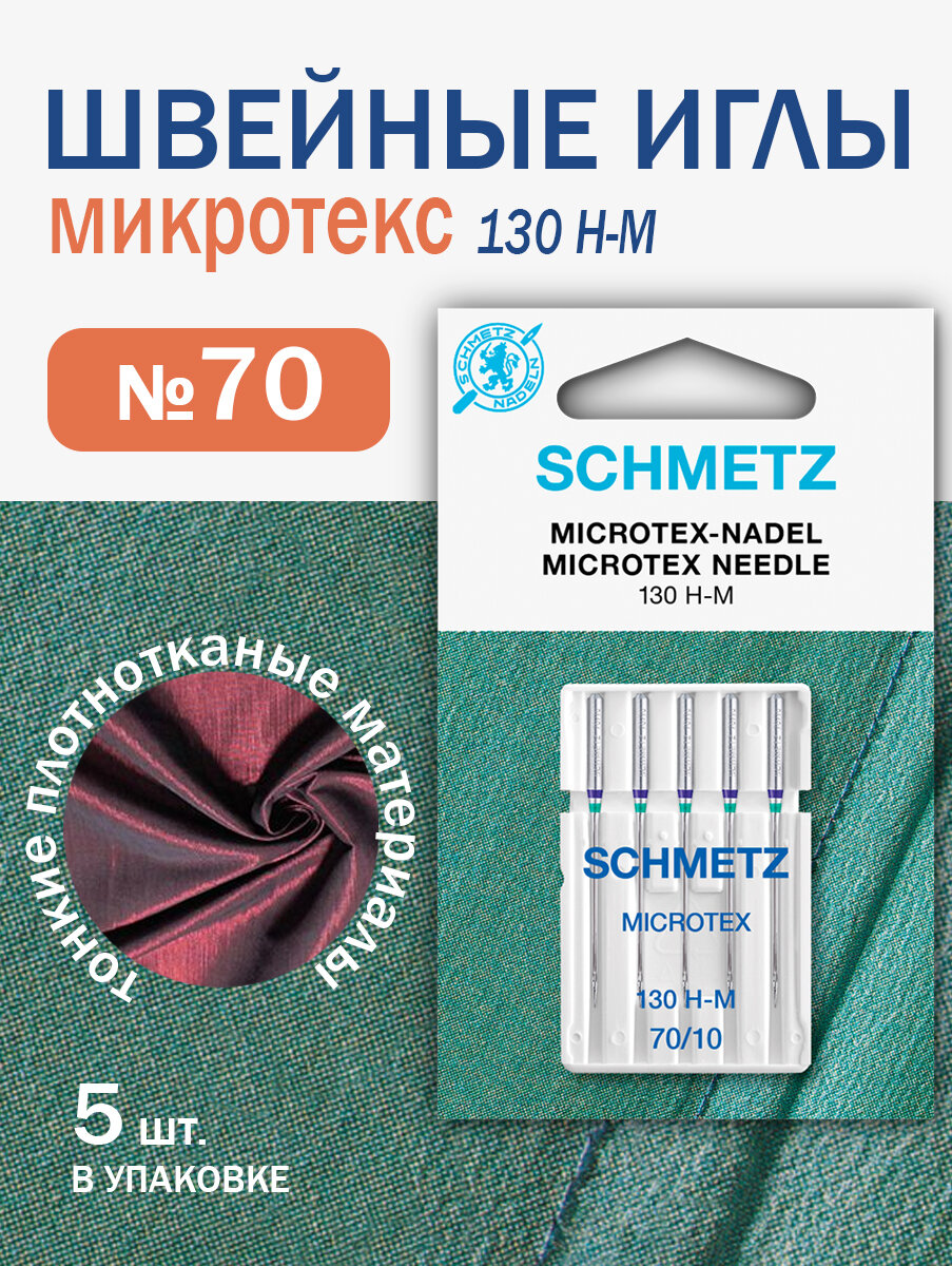 Иглы микротекс особо острые для швейных машин, Schmetz, №70, 5 шт.