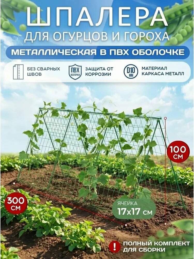Шпалера,100см,9шт
