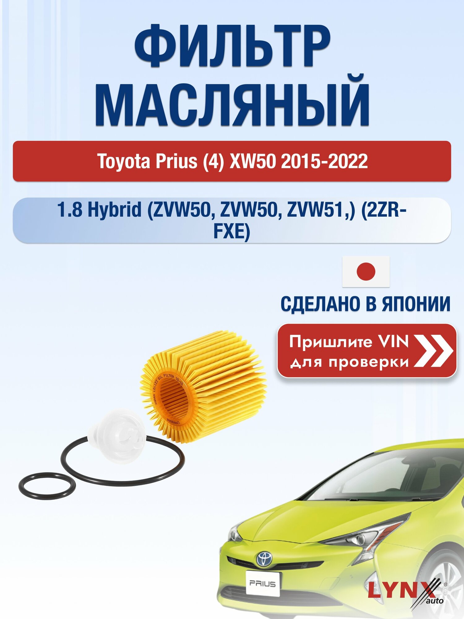 Масляный фильтр для Toyota Prius (4) XW50 2015-2022г. Двигатель 1.8 (2ZR-FXE) LYNXauto Тойота Приус