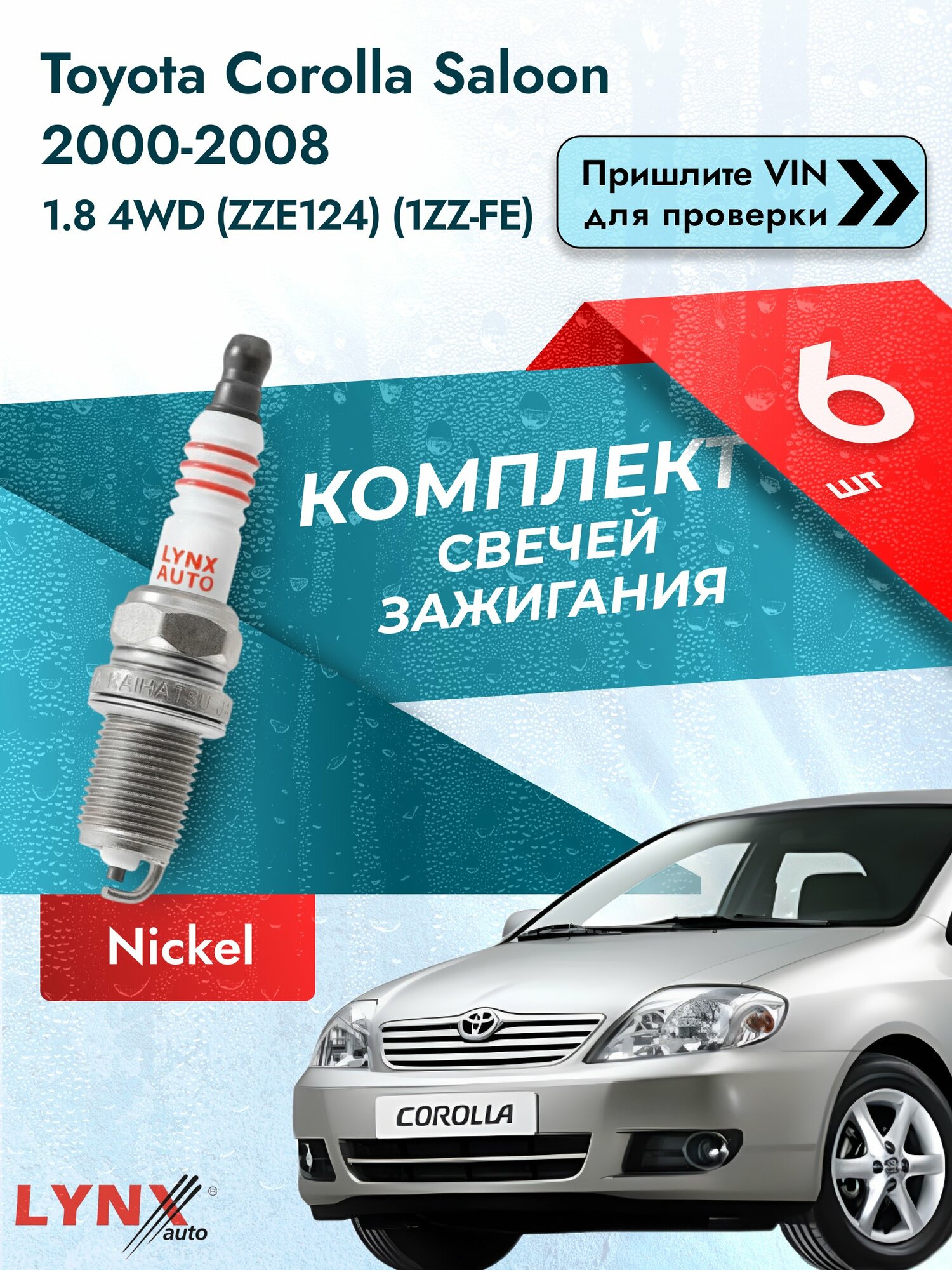 Свечи зажигания Toyota Corolla Saloon 2000-2008 | Двигатель 1.8 4WD (ZZE124) (1ZZ-FE) (SP-139) LYNXauto
