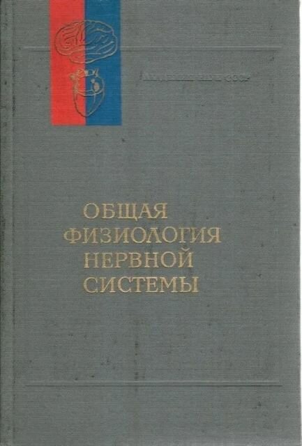 Общая физиология нервной системы. Серия Руководство по физиологии