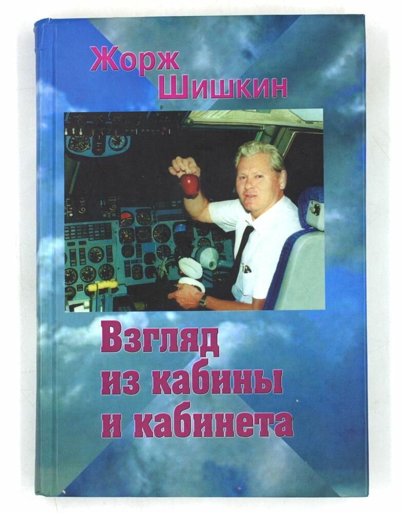 Взгляд из кабины и кабинета