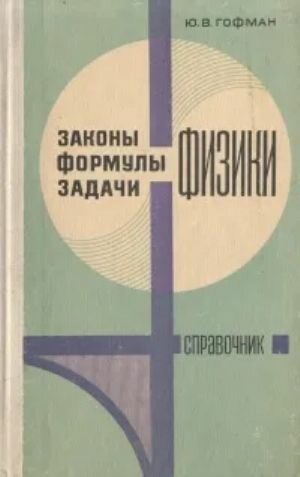 Законы, формулы, задачи физики