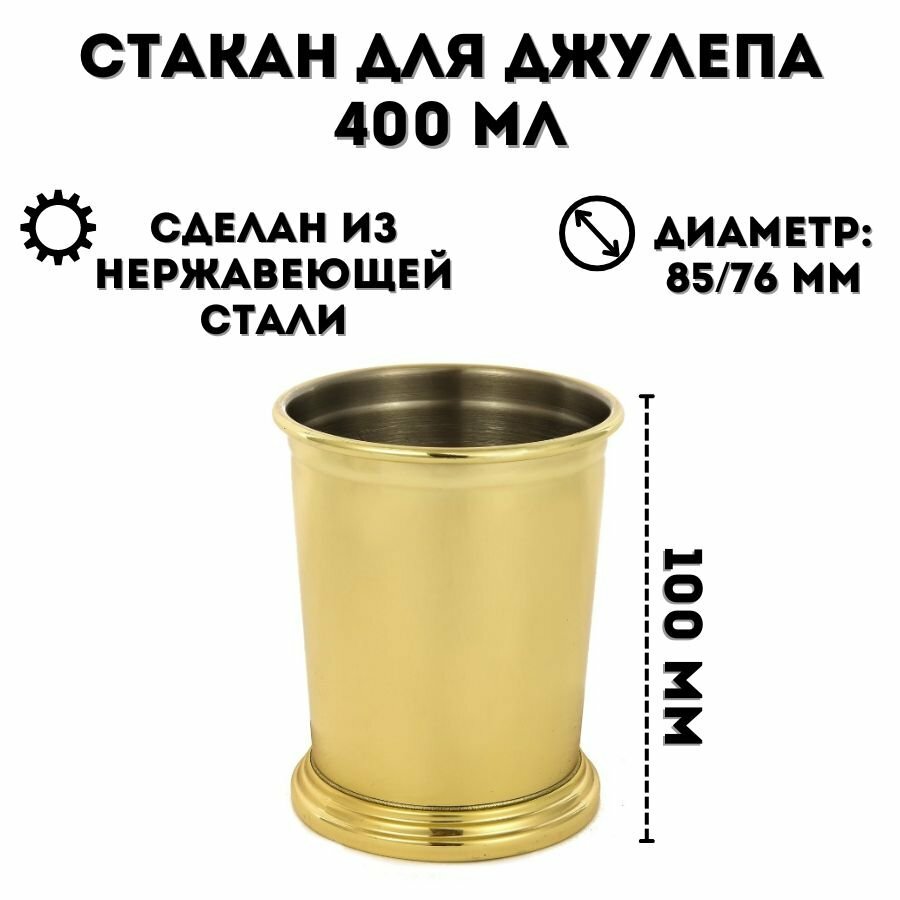 Стакан для джулепа из нержавеющей стали 400 мл ULMI золотой。