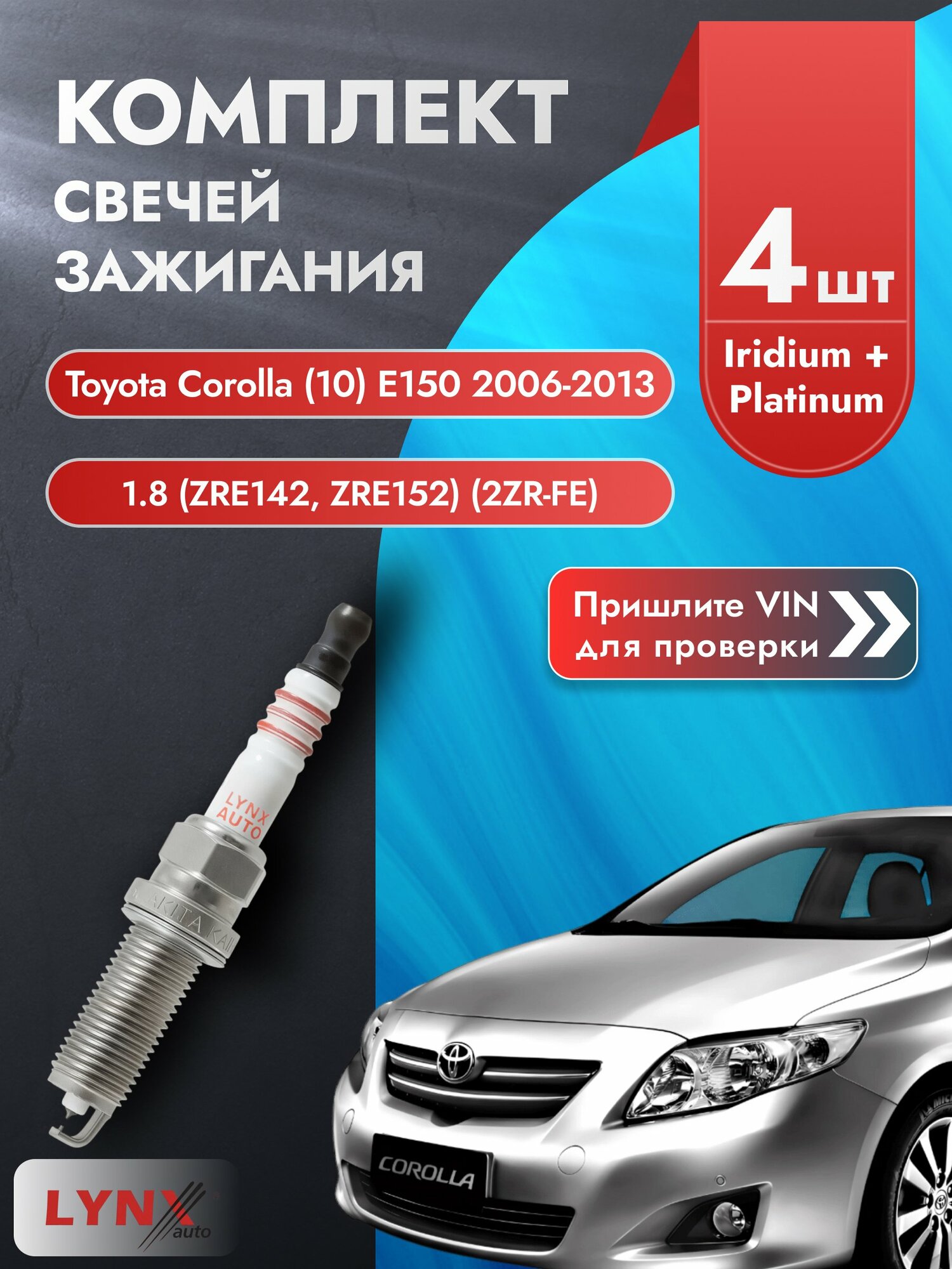 Свечи зажигания Toyota Corolla (10) E150 2006-2013 | Двигатель 1.8 (ZRE142, ZRE152) (2ZR-FE) (SP-246) Тойота Королла