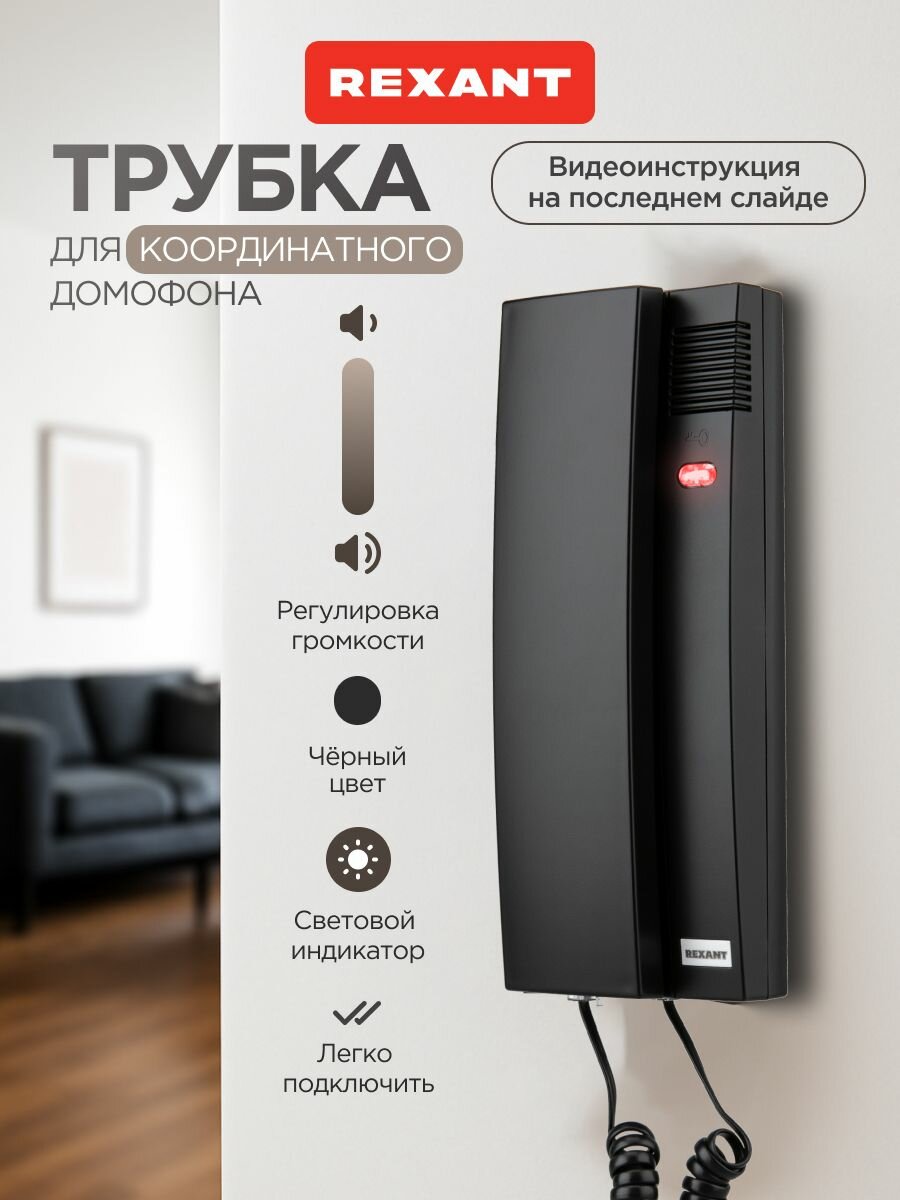 Трубка домофона для квартиры, домофон для квартиры трубка черная, REXANT