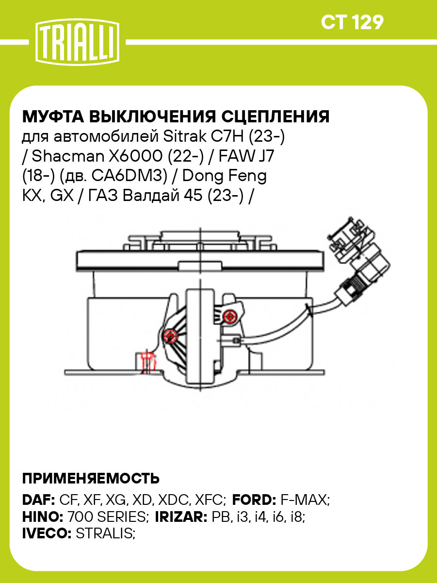 Муфта сцепления для Sitrak C7H (23-) / FAW J7 (18-) (дв. CA6DM3) / Dong Feng KX, GX / ГАЗ Валдай 45 (23-) / Foton Auman EST1846 (КПП ZF Traxon) гидравлическая TRIALLI CT 129
