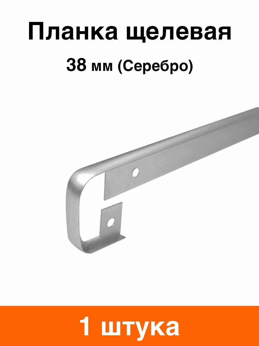 Планка для столешницы 38 мм щелевая (серебро) - 1 шт