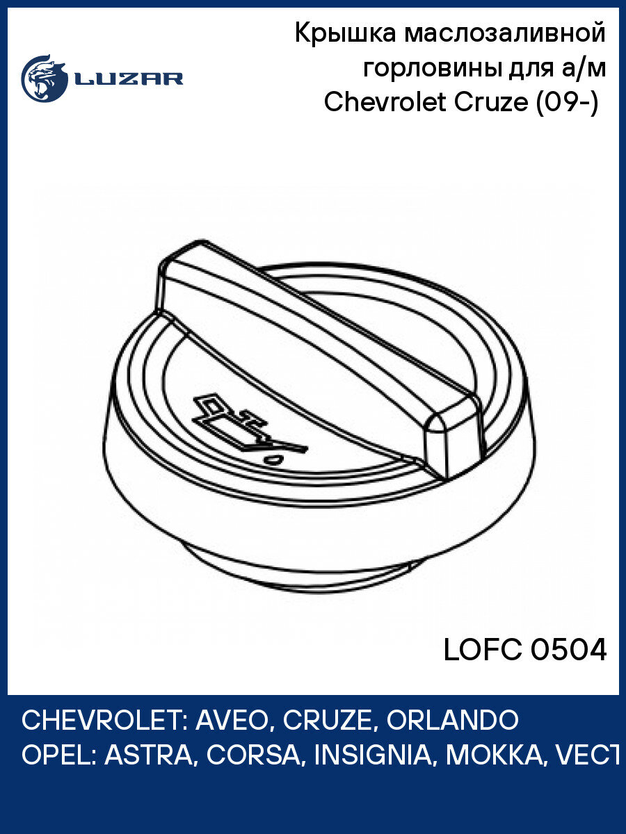 Крышка маслозаливной горловины для а/м Chevrolet Cruze (09 ) (только для LVPC 0504) LUZAR LOFC 0504