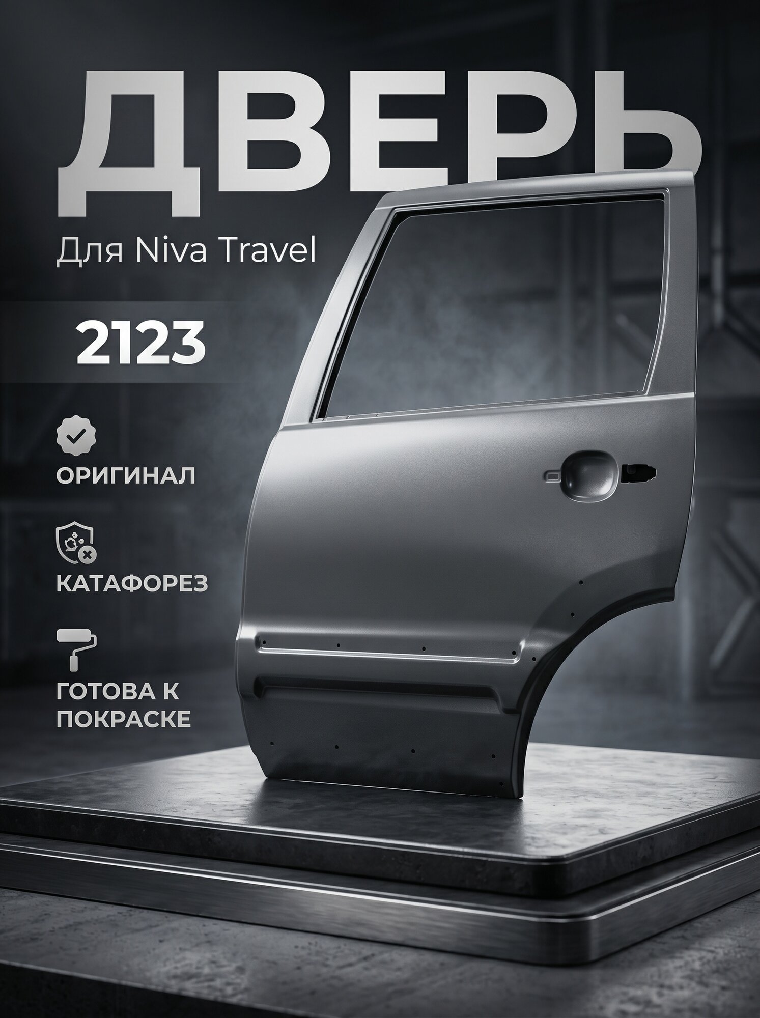Дверь задняя левая Нива Тревел Niva Travel, оригинал, катафарезный грунт